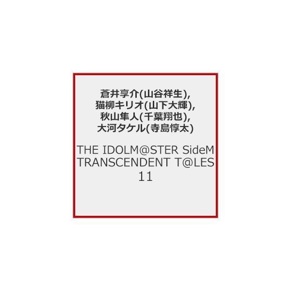 ◆品　番：LACM-24771◆発売日：2026年08月05日発売◆出荷目安：発売日前日◆■初回仕様：紙ジャケット仕様、特製カードをランダムで１枚封入（全４種）◆ジ・アイドルマスターサイドエムトランセンデントテイルズ１１/IDOLM@STE...