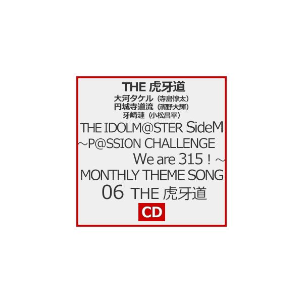 ◆品　番：LACM-24786◆発売日：2026年04月29日発売◆出荷目安：発売日前日◆描き下ろしイラストジャケット仕様◆■初回仕様：ユニットメンバー全員分の特製ブロマイド 〔全3種〕 封入◆ジ・アイドルマスターサイドエムパッションチャレ...