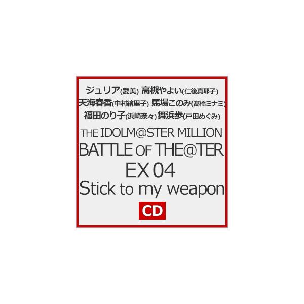 ◆品　番：LACM-24804◆発売日：2026年08月26日発売◆出荷目安：発売日前日◆ブックレット付/描き下ろしイラストジャケット仕様◆■初回仕様：描き下ろしキャラクターステッカー全6種 封入◆ジ・アイドルマスターミリオンバトルオブシア...