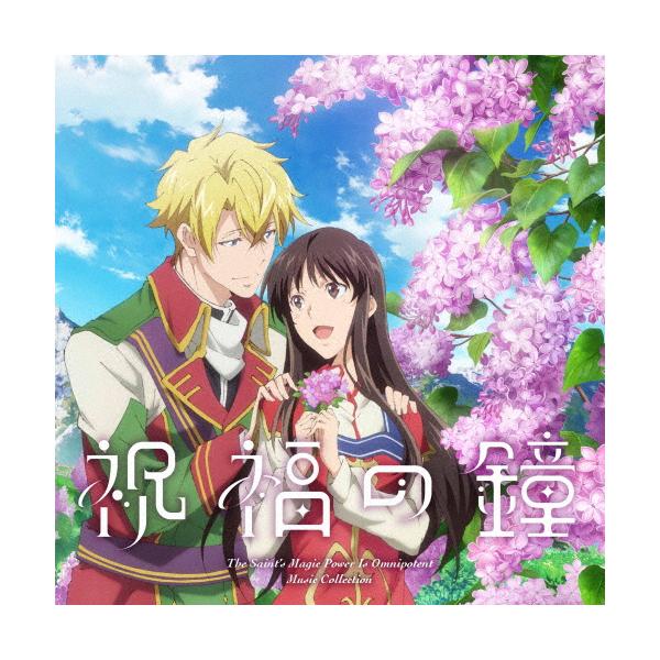 ◆品　番：LACA-25079◆発売日：2023年12月27日発売◆出荷目安：５〜１０日◆描き下ろしイラストジャケット仕様◆テレビアニメセイジョノマリョクハバンノウデスシーズン２ミュージックコレクションシュクフクノカネ