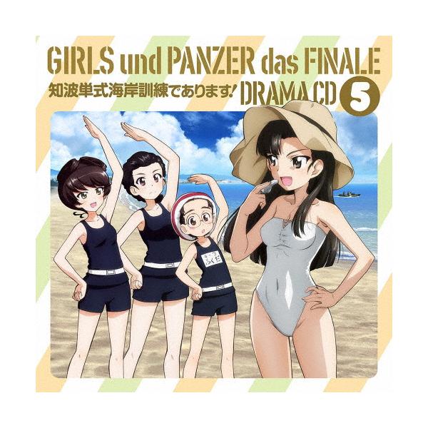 ◆品　番：LACA-25132◆発売日：2024年11月13日発売◆出荷目安：２〜５日◆描き下ろしイラストジャケット仕様◆アニメガールズアンドパンツァーサイシュウショウドラマシーディー５チハタンシキカイガンクンレンデアリマス