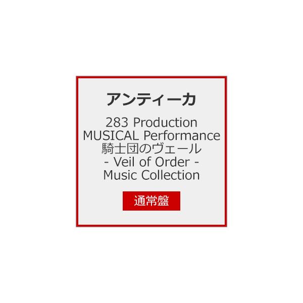◆品　番：LACA-25264◆発売日：2026年03月11日発売◆出荷目安：発売日前日◆通常盤/ライブKV使用ジャケット仕様◆ツバサプロダクションミュージカルパフォーマンスキシダンノヴェールヴェールオブオーダーミュージックコレクション