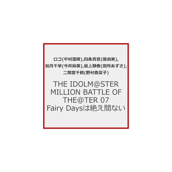 ◆品　番：LACA-25287◆発売日：2026年05月27日発売◆出荷目安：発売日前日〜３日◆描き下ろしイラストジャケット仕様◆ジ・アイドルマスターミリオンバトルオブシアター０７フェアリーデイズハタエマナイ