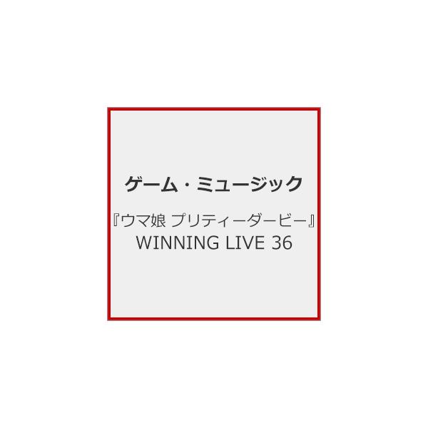 ◆品　番：LACA-25304◆発売日：2026年10月21日発売◆出荷目安：発売日前日◆描き下ろしイラストジャケット仕様◆■初回仕様：WINNING LIVE 36 発売記念イベントチケット抽選申込券　封入予定 （※期限あり）◆ウマムスメ...