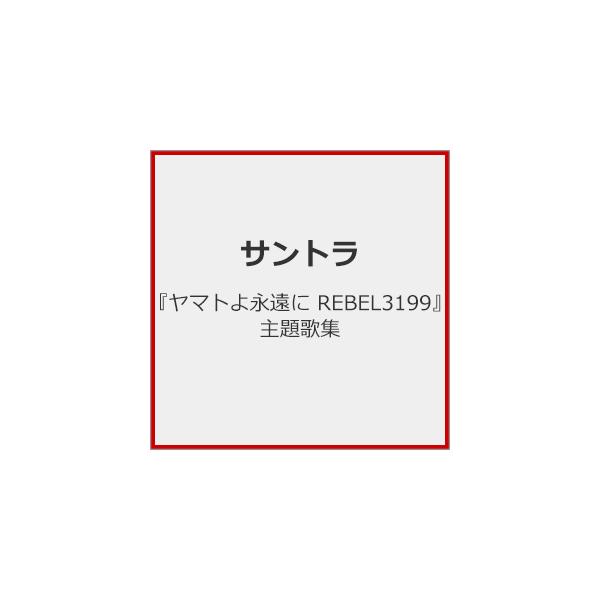 ◆品　番：LACA-25307◆発売日：2026年10月30日発売◆出荷目安：発売日前日◆UHQCD/描き下ろしイラストジャケット仕様◆ヤマトヨトワニレベル３１９９シュダイカシュウ