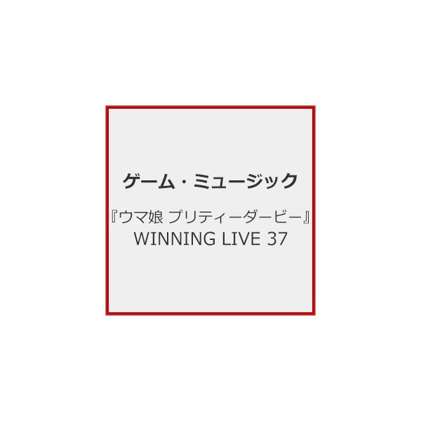 ◆品　番：LACA-25308◆発売日：2026年11月18日発売◆出荷目安：発売日前日◆描き下ろしイラストジャケット仕様◆■初回仕様：WINNING LIVE 37 発売記念イベントチケット抽選申込券　封入予定 （※期限あり）◆ウマムスメ...