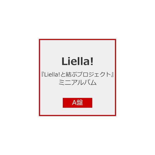 ◆品　番：LACA-25310◆発売日：2026年07月08日発売◆出荷目安：発売日前日◆A盤◆■連動購入特典：Liella!のシール帳(※A6サイズ予定)◆※連動購入特典は『Liella!と結ぶプロジェクト』ミニアルバム全5形態を同時に購...