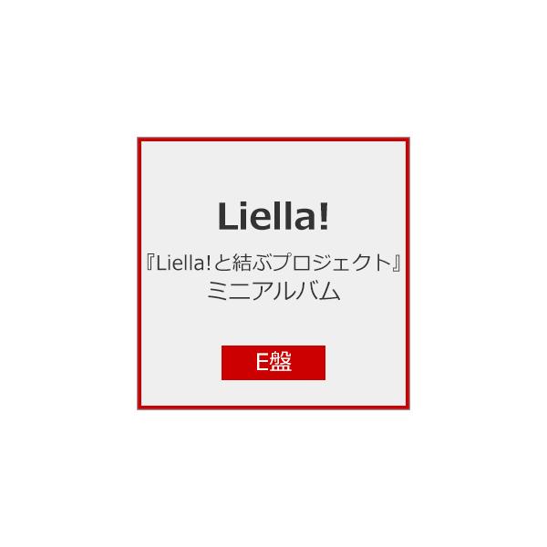◆品　番：LACA-25314◆発売日：2026年07月08日発売◆出荷目安：発売日前日◆E盤◆■連動購入特典：Liella!のシール帳(※A6サイズ予定)◆※連動購入特典は『Liella!と結ぶプロジェクト』ミニアルバム全5形態を同時に購...