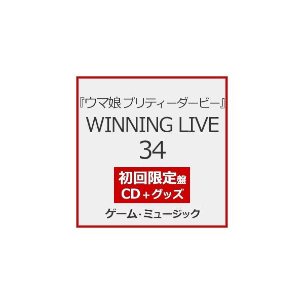 ◆品　番：LACA-35276◆発売日：2026年07月15日発売◆出荷目安：発売日前日◆初回限定盤/グッズ付/描き下ろしイラストジャケット仕様◆■初回仕様：WINNING LIVE 34 発売記念イベントチケット抽選申込券 封入予定 （※...