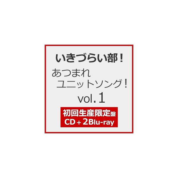 ◆品　番：LACA-35315◆発売日：2026年11月25日発売◆出荷目安：発売日前日◆初回生産限定盤/Blu-ray Disc2枚付◆■早期予約特典：ライブ写真使用 ソロブロマイド10枚セット◆イキヅライブアツマレユニットソングボリューム１