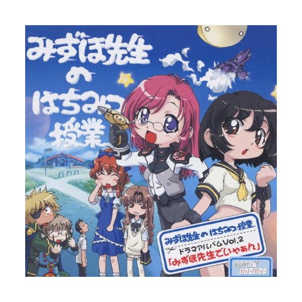 ◆品　番：LACA-5118◆発売日：2002年07月24日発売◆出荷目安：５〜１０日◆バンダイビジュアルDVD&amp;ビデオ・アニメ「おねがいティーチャー」より◆オネガイティーチャードラマアルバム２ミズホセンセイデイヤァン