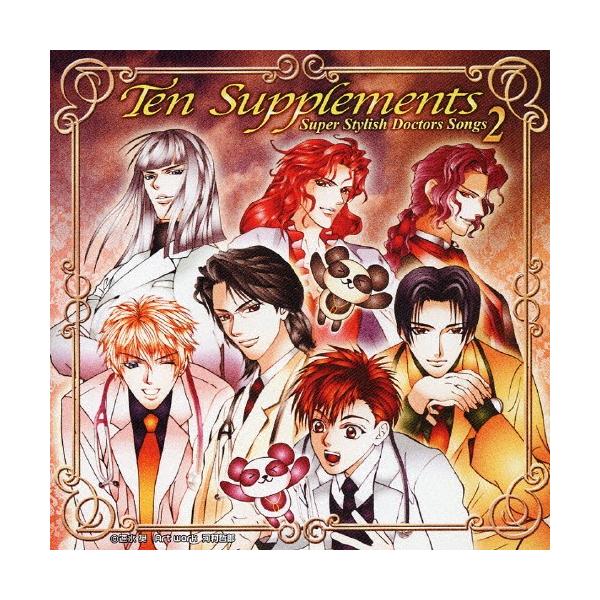 ◆品　番：LACA-5463◆発売日：2005年12月21日発売◆出荷目安：５〜１０日◆速水奨:原作ノベルズ「Dr.HAYAMI presents S.S.D.S.愛の解体新書」シリーズより◆スーパースタイリッシュドクターズソングス２テンサ...