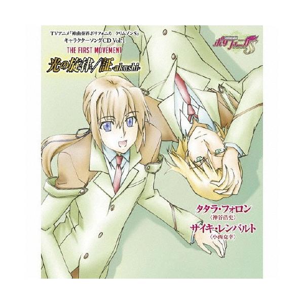 ◆品　番：LASM-4010◆発売日：2009年05月27日発売◆出荷目安：５〜１０日◆シンキョクソウカイポリフォニカクリムゾンエスキャラクターソングシーディー１ザファーストムーブメントヒカリノセンリツアカシ