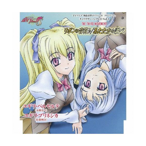 ◆品　番：LASM-4012◆発売日：2009年06月24日発売◆出荷目安：５〜１０日◆シンキョクソウカイポリフォニカクリムゾンエスキャラクターソング３ザサードムーブメントリボンノオンプアタタカナシラベ