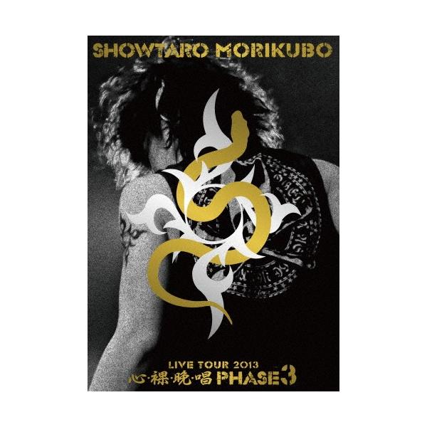 ◆品　番：LABM-7136◆発売日：2013年12月04日発売◆出荷目安：５〜１０日◆モリクボショウタロウライブツアー２０１３シンラバンショウフェイズ３