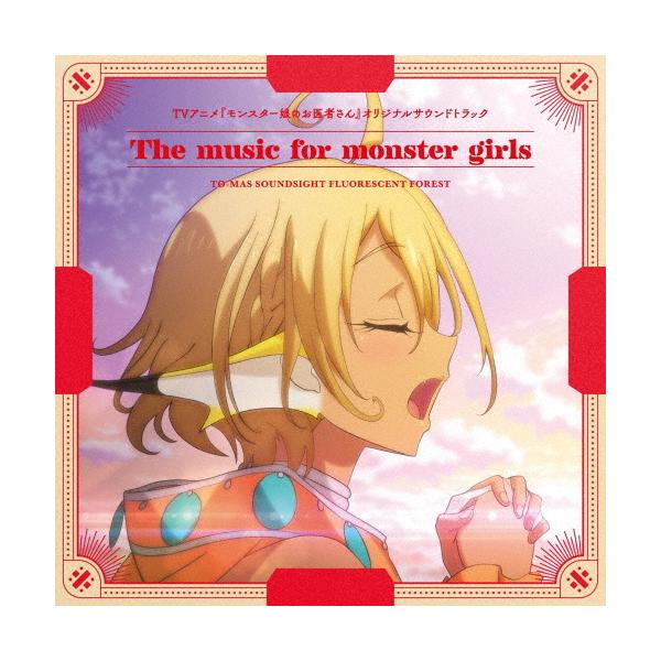 ◆品　番：LACA-9788/9◆発売日：2020年10月07日発売◆出荷目安：２〜５日◆描き下ろしイラストジャケット仕様◆テレビアニメモンスタームスメノオイシャサンオリジナルサウンドトラック