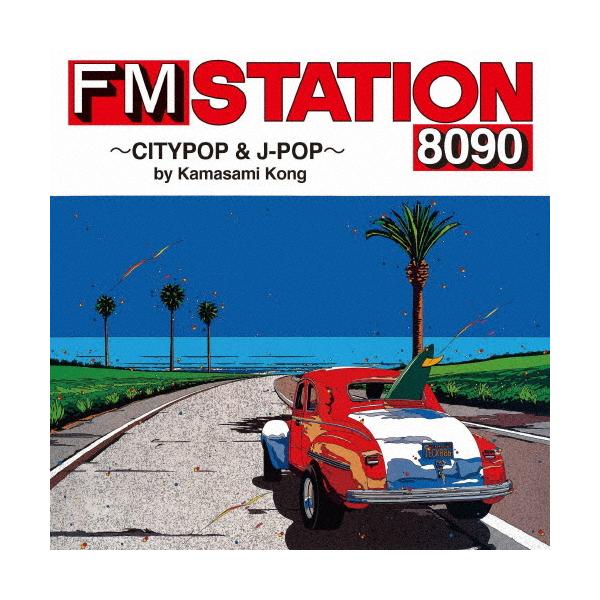 ◆品　番：AQCD-77555◆発売日：2022年07月20日発売◆出荷目安：５〜１０日◆通常盤◆エフエムステイション８０９０シティポップアンドジェイポップバイカマサミコング/FM STATION 8090 -CITYPOP &amp; J...