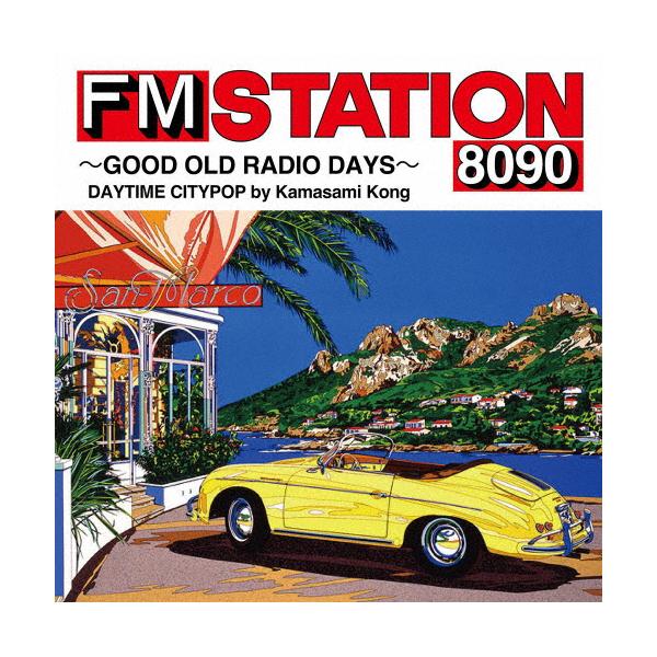 ◆品　番：AQCD-77586◆発売日：2023年07月12日発売◆出荷目安：５〜１０日◆通常盤◆エフエムステイション８０９０グッドオールドレディオデイズデイタイムシティポップバイカマサミコング/FM STATION 8090 -GOOD ...