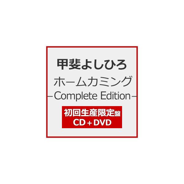 ◆品　番：AQCD-77782/B◆発売日：2026年09月30日発売◆出荷目安：発売日後３〜７日◆初回生産限定盤/DVD+フォトブック付/スリーブ仕様◆※先着特典：ポストカードは終了致しました。◆ホームカミングコンプリートエディション