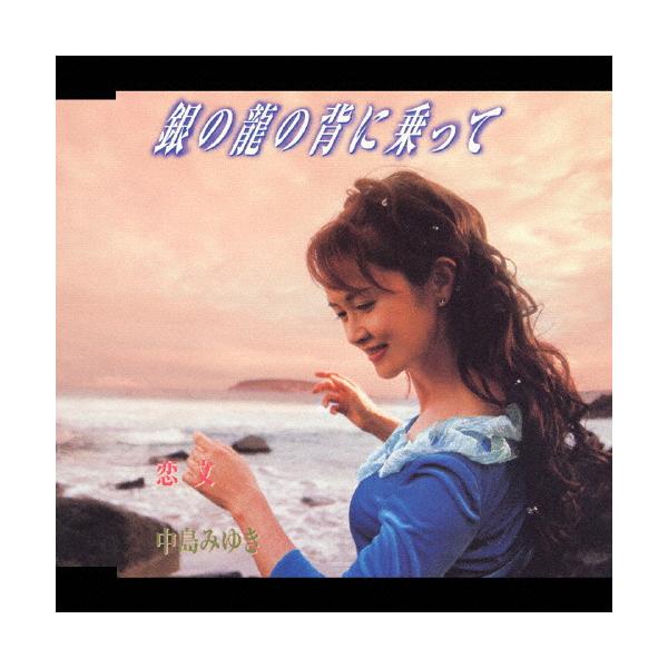 ◆品　番：YCDW-00014◆発売日：2003年07月23日発売◆出荷目安：５〜１０日◆ギンノリュウノセニノッテ