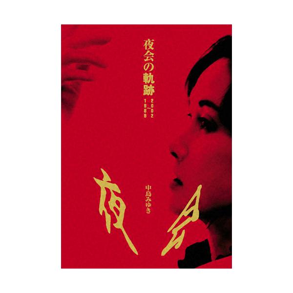 ◆品　番：YCBW-00008◆発売日：2003年12月03日発売◆出荷目安：５〜１０日◆ヤカイノキセキ１９８９カラ２００２