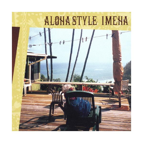 ◆品　番：YCCS-10019◆発売日：2005年07月06日発売◆出荷目安：１〜２週間◆アロハスタイル/ALOHA STYLE