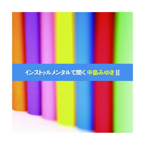 ◆品　番：YCCW-10122◆発売日：2010年10月13日発売◆出荷目安：１〜２週間◆インストゥルメンタルデキクナカジマミユキ２