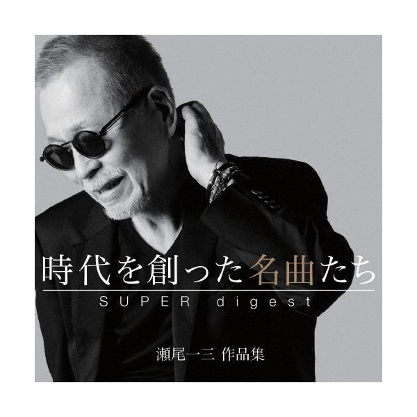 ◆品　番：YCCW-10313/4◆発売日：2017年11月22日発売◆出荷目安：５〜１０日◆Blu-spec CD2◆ジダイヲツクッタメイキョクタチセオイチゾウサクヒンシュウスーパーダイジェスト