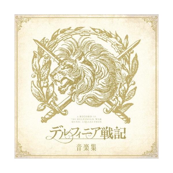 ◆品　番：YCCW-10334◆発売日：2018年03月14日発売◆出荷目安：１〜２週間◆通常盤◆デルフィニアセンキオンガクシュウ