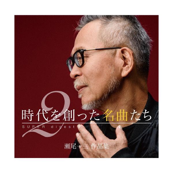 ◆品　番：YCCW-10357◆発売日：2019年01月30日発売◆出荷目安：５〜１０日◆Blu-spec CD2◆ジダイヲツクッタメイキョクタチツーセオイチゾウサクヒンシュウスーパーダイジェスト