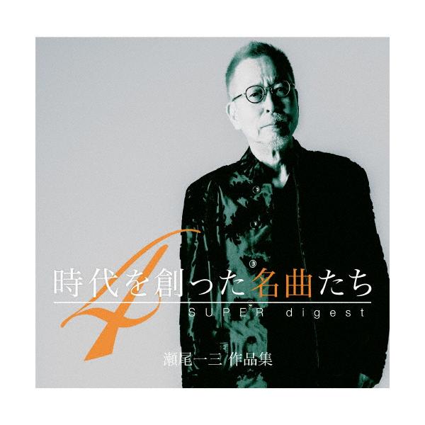 ◆品　番：YCCW-10411◆発売日：2023年03月01日発売◆出荷目安：５〜１０日◆Blu-spec CD2◆ジダイヲツクッタメイキョクタチ４セオイチゾウサクヒンシュウスーパーダイジェスト
