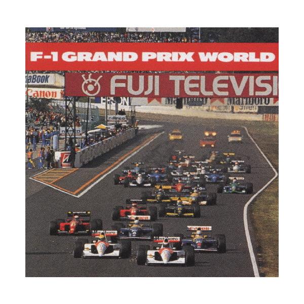 ◆品　番：VRCL-2033◆発売日：2001年08月22日発売◆出荷目安：５〜１０日◆エフワングランプリワールド/F-1 GRAND PRIX WORLD