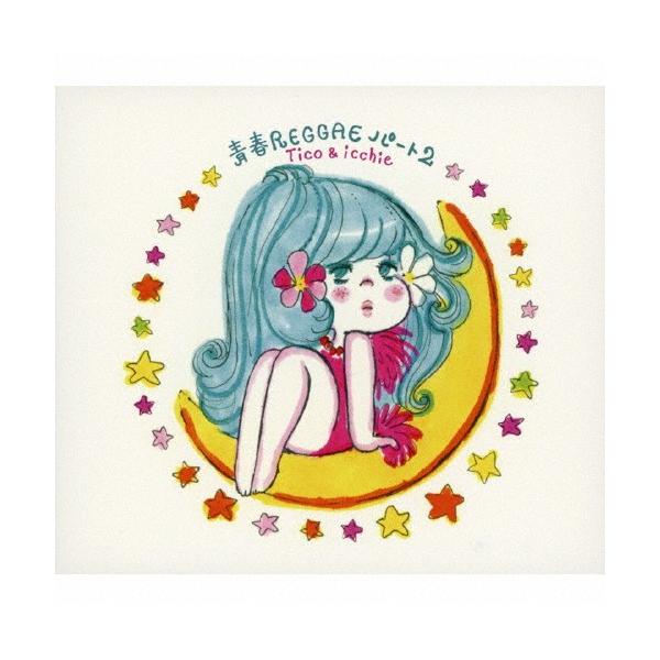 ◆品　番：DDCB-12069◆発売日：2014年07月23日発売◆出荷目安：１〜２週間◆※インディーズ商品の為、お届けまでにお時間がかかる場合がございます。予めご了承下さい。◆セイシュンレゲエ
