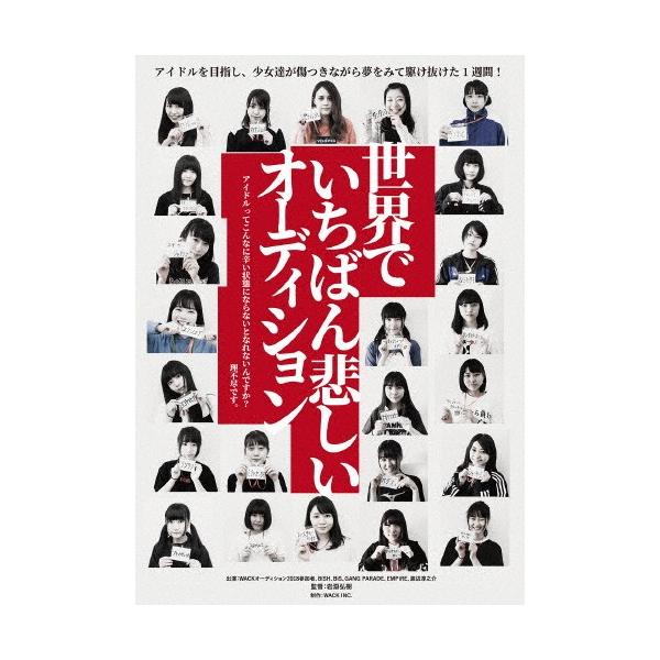 ◆品　番：DDBZ-1098◆発売日：2019年10月09日発売◆出荷目安：５〜１０日◆DVD2枚組◆※インディーズ商品につき、お届けまでにお時間がかかる場合がございます。予めご了承下さい。◆セカイデイチバンカナシイオーディション