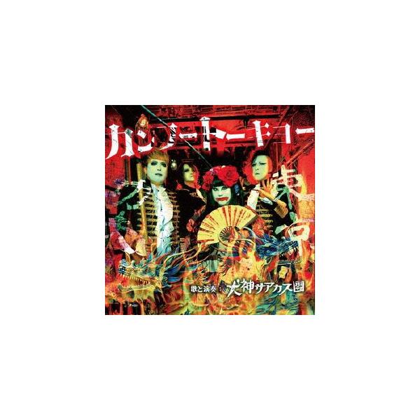 ◆品　番：DDCZ-2312◆発売日：2024年07月17日発売◆出荷目安：１〜２週間◆※インディーズ商品につき、お届けまでにお時間がかかる場合がございます。予めご了承下さい。◆カンフートーキョー