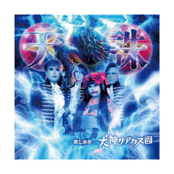 ◆品　番：DDCZ-2318◆発売日：2024年12月11日発売◆出荷目安：１〜２週間◆※インディーズ商品の為、お届けまでにお時間がかかる場合がございます。予めご了承下さい。◆テンチュウ