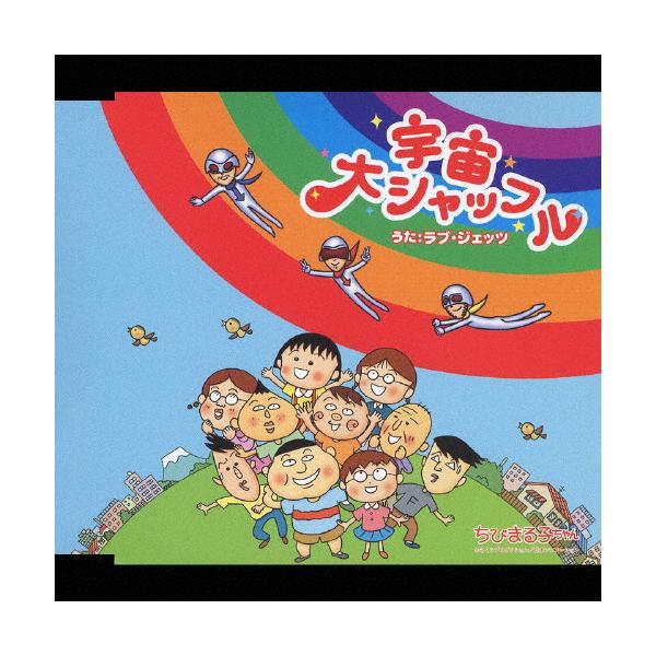 ◆品　番：IOCD-20058◆発売日：2003年07月02日発売◆出荷目安：５〜１０日◆CD-EXTRA付◆ウチュウダイシャッフル