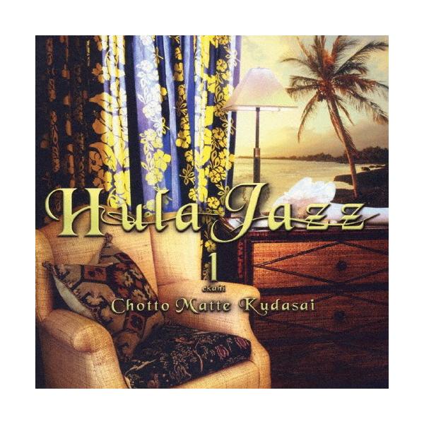 ◆品　番：IOCD-20161◆発売日：2006年06月28日発売◆出荷目安：１〜２週間◆フラジャズ１チョットマッテクダサイ/HULA JAZZ 1 CHOTTO MATTE KUDASAI