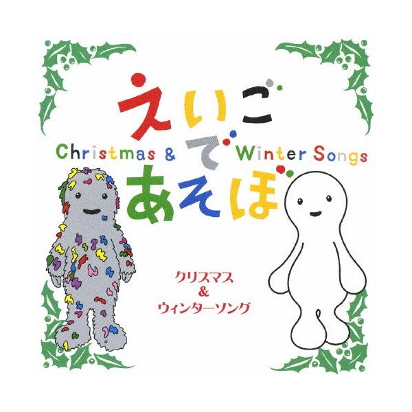 ◆品　番：IOCD-20191◆発売日：2006年11月08日発売◆出荷目安：１〜２週間◆NHK教育テレビ「えいごであそぼ」より◆エヌエイチケイエイゴデアソボクリスマスアンドウィンターソング