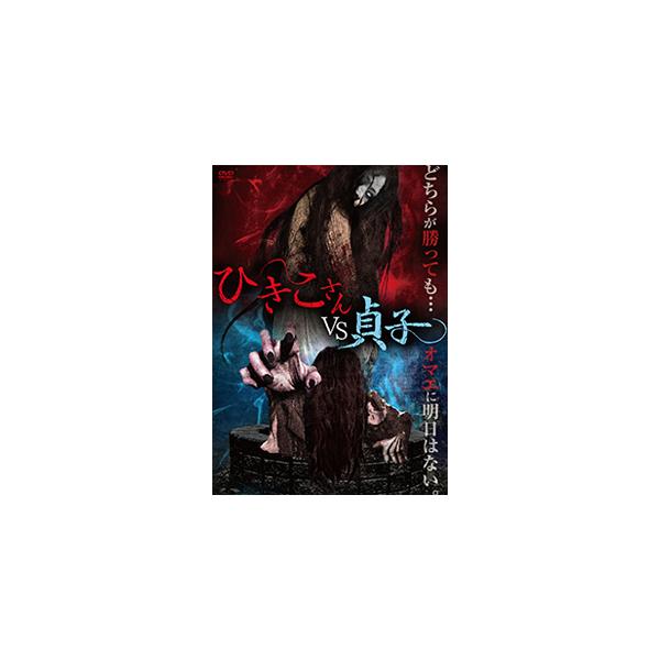 ◆品　番：IFD-239◆発売日：2015年08月05日発売◆出荷目安：２〜５日◆ヒキコサンヴイエスサダコ