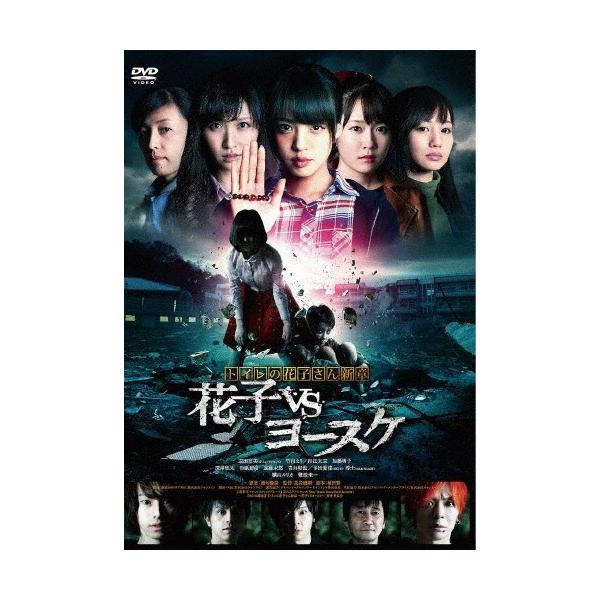 ◆品　番：IFD-1017◆発売日：2020年05月02日発売◆出荷目安：５〜１０日◆トイレノハナコサンシンショウハナコバーサスヨースケ