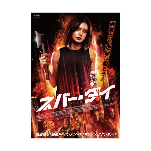 ◆品　番：IFD-1042◆発売日：2020年09月18日発売◆出荷目安：５〜１０日◆ネバーダイ/WE WILL NOT DIE TONIGHT