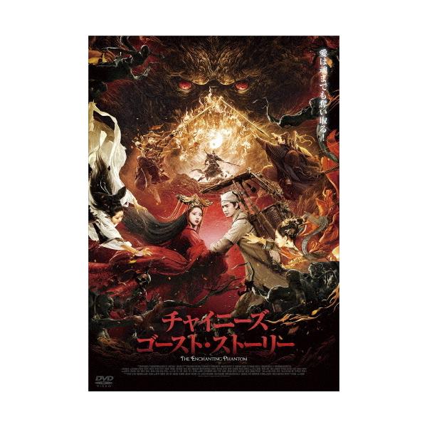 ◆品　番：IFD-1068◆発売日：2021年02月03日発売◆出荷目安：５〜１０日◆チャイニーズゴーストストーリー/ENCHANTING PHANTOM,THE