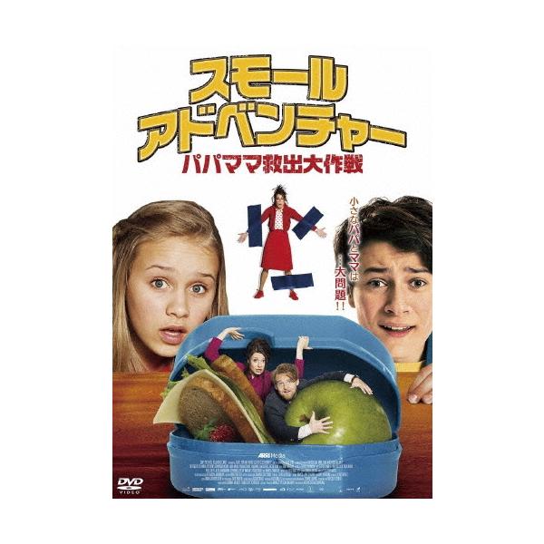 ◆品　番：IFD-1077◆発売日：2021年03月03日発売◆出荷目安：５〜１０日◆スモールアドベンチャーパパママキュウシュツダイサクセン/HELP, I SHRUNK MY PARENTS