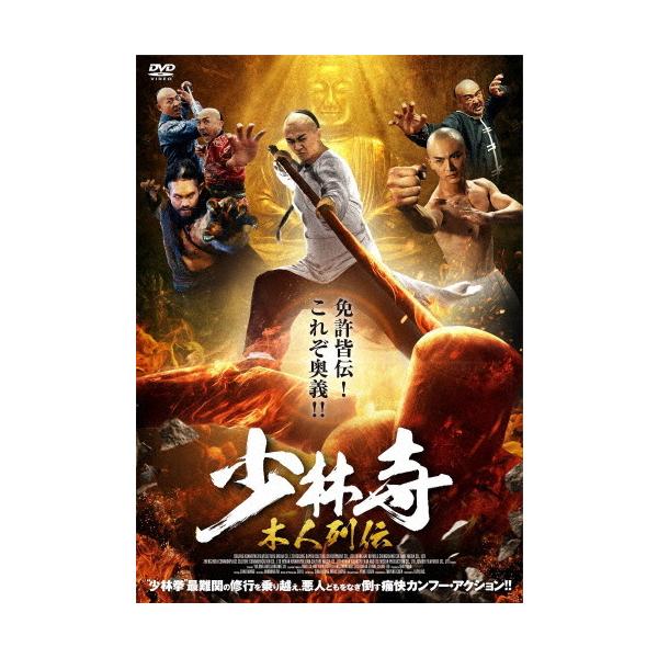 ◆品　番：IFD-1107◆発売日：2021年10月20日発売◆出荷目安：５〜１０日◆ショウリンジモクジンレツデン/UNBENDING MR.FANG