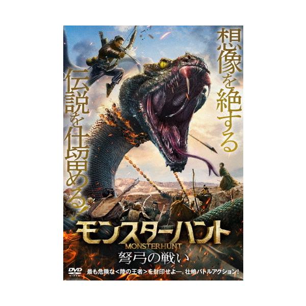 ◆品　番：IFD-1149◆発売日：2022年09月02日発売◆出荷目安：２〜３週間◆モンスターハントドキュウノタタカイ/PYTHON,THE