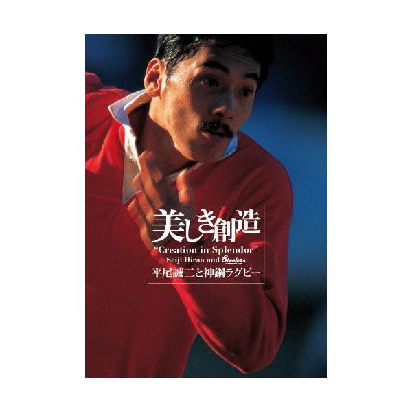 ◆品　番：ESXW-9◆発売日：2017年10月25日発売◆出荷目安：５〜１０日◆種類:Blu-ray◆ウツクシキソウゾウヒラオセイジトコウコウラグビー