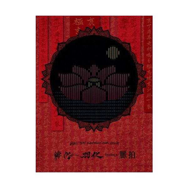 ◆品　番：AIBL-9396/7◆発売日：2018年03月28日発売◆出荷目安：５〜１０日◆ムックトゥウェンティースアニバーサリーツアービデオズフカカラウカヘッディングトゥミャクハク