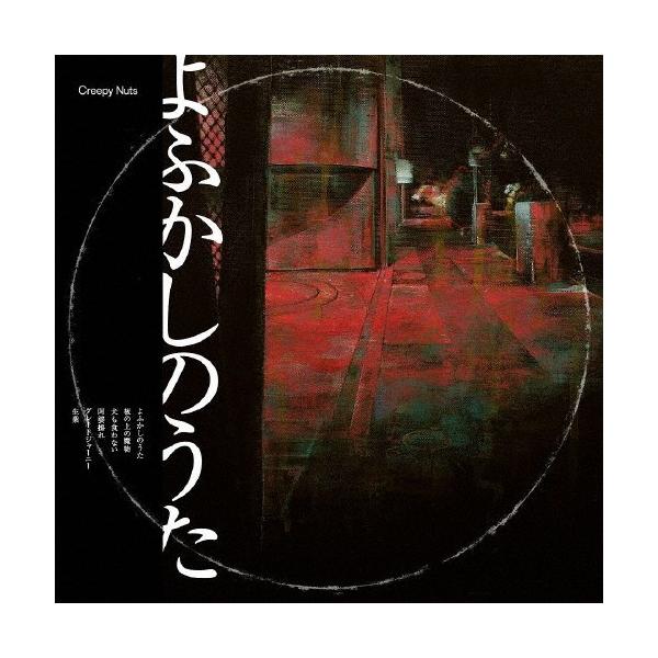 ◆品　番：AICL-3724◆発売日：2019年08月07日発売◆出荷目安：１〜２週間◆通常盤/ラジオ盤◆ヨフカシノウタ