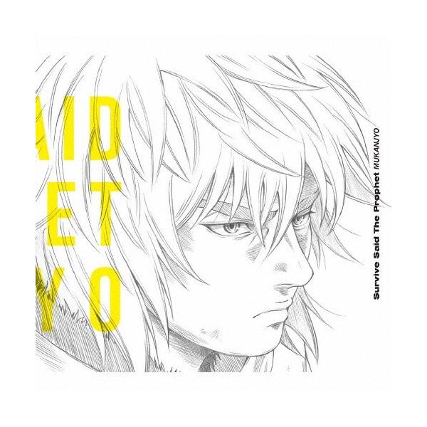 ◆品　番：SRCL-11227/8◆発売日：2019年08月21日発売◆出荷目安：５〜１０日◆初回生産限定盤/DVD付/デジパック仕様◆ムカンジョウ/MUKANJYO